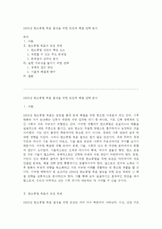 2050년 탄소중립 목표 달성을 위한 도전과 해결 전략 분석