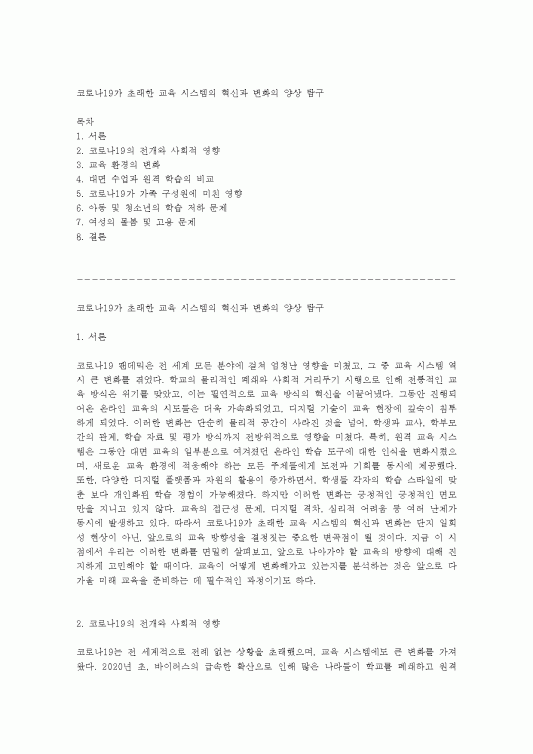 코로나19가 초래한 교육 시스템의 혁신과 변화의 양상 탐구