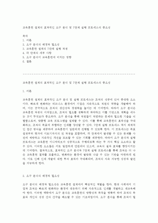 교육훈련 설계의 효과적인 요구 분석 및 7단계 실행 프로세스의 중요성