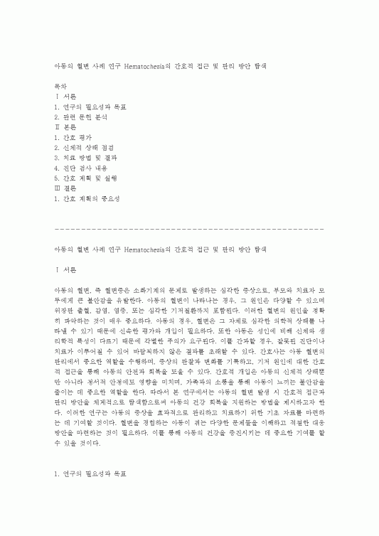 아동의 혈변 사례 연구 Hematochezia의 간호적 접근 및 관리 방안 탐색