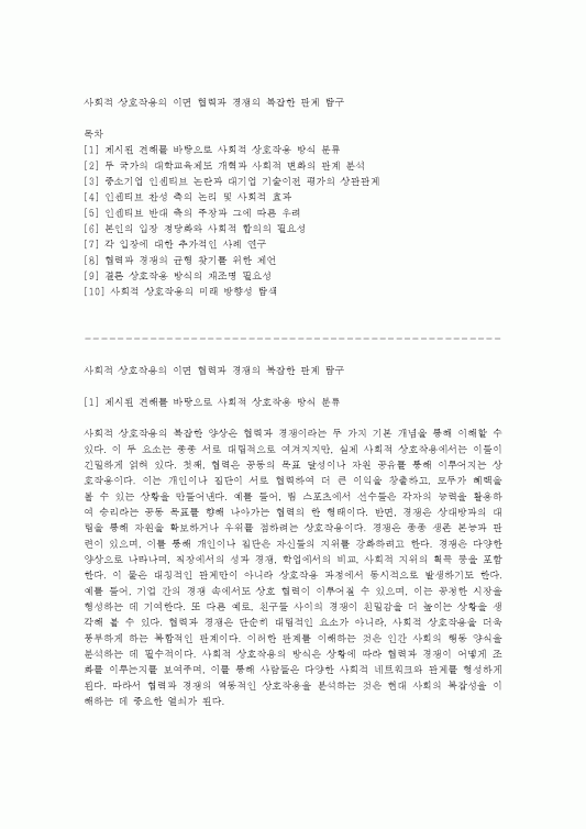 사회적 상호작용의 이면 협력과 경쟁의 복잡한 관계 탐구