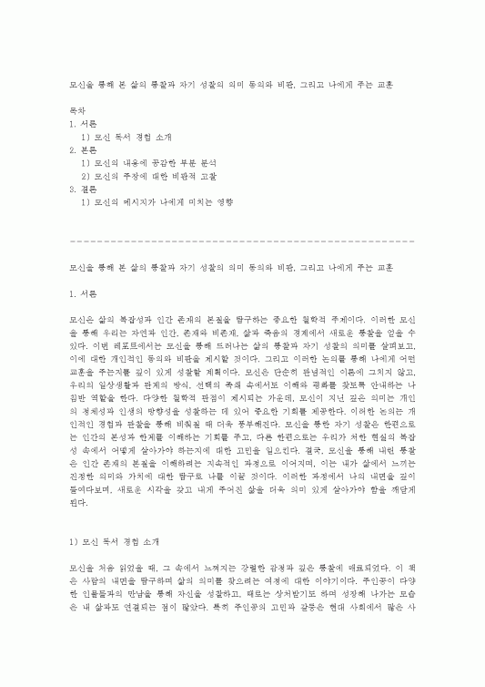 모신을 통해 본 삶의 통찰과 자기 성찰의 의미 동의와 비판, 그리고 나에게 주는 교훈
