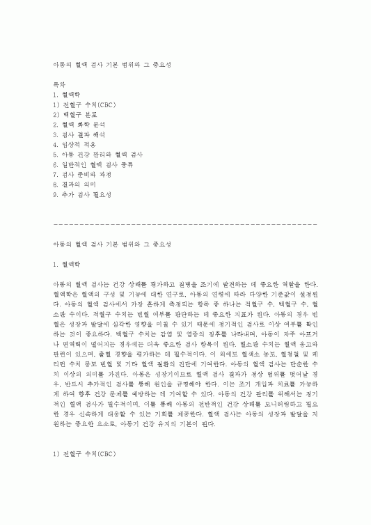 아동의 혈액 검사 기본 범위와 그 중요성