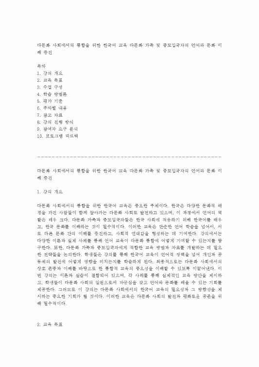 다문화 사회에서의 통합을 위한 한국어 교육 다문화 가족 및 중도입국자의 언어와 문화 이해 증진