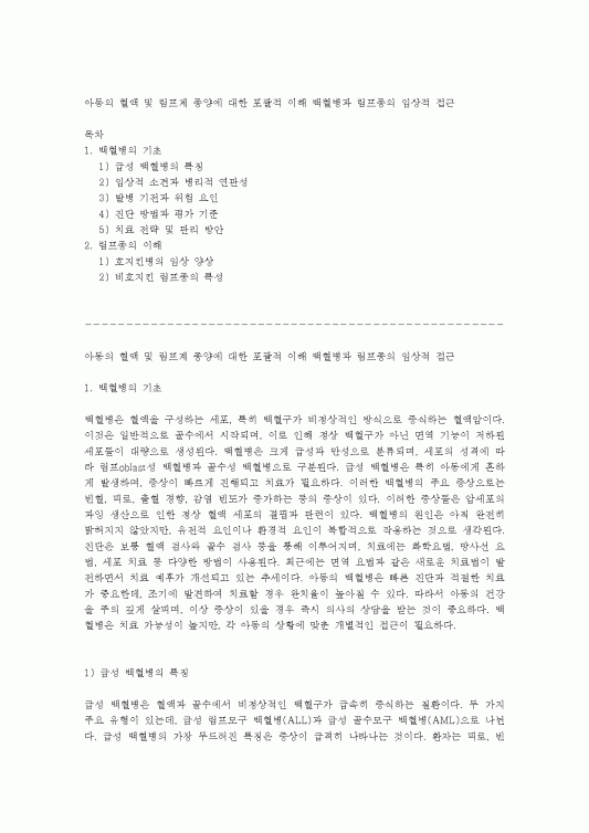 아동의 혈액 및 림프계 종양에 대한 포괄적 이해 백혈병과 림프종의 임상적 접근