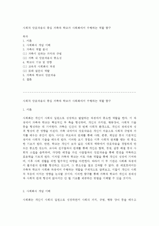 사회적 상호작용의 중심 가족과 학교가 사회화에서 수행하는 역할 탐구