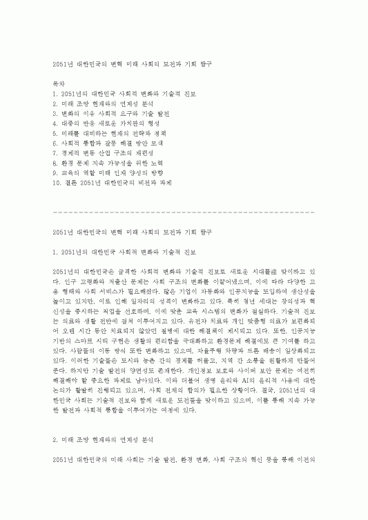 2051년 대한민국의 변혁 미래 사회의 도전과 기회 탐구