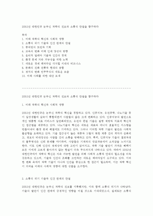 2052년 대한민국 눈부신 과학의 진보와 소통의 단절을 탐구하다