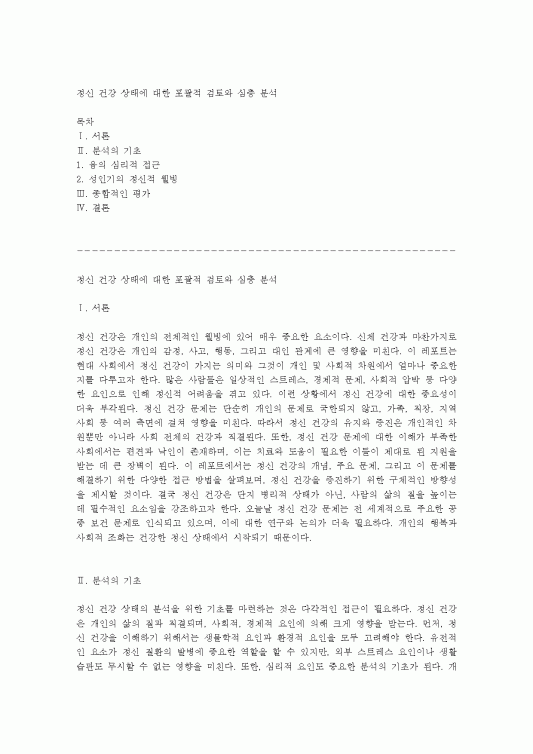 정신 건강 상태에 대한 포괄적 검토와 심층 분석