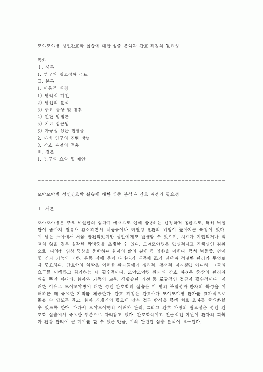 모야모야병 성인간호학 실습에 대한 심층 분석과 간호 과정의 필요성