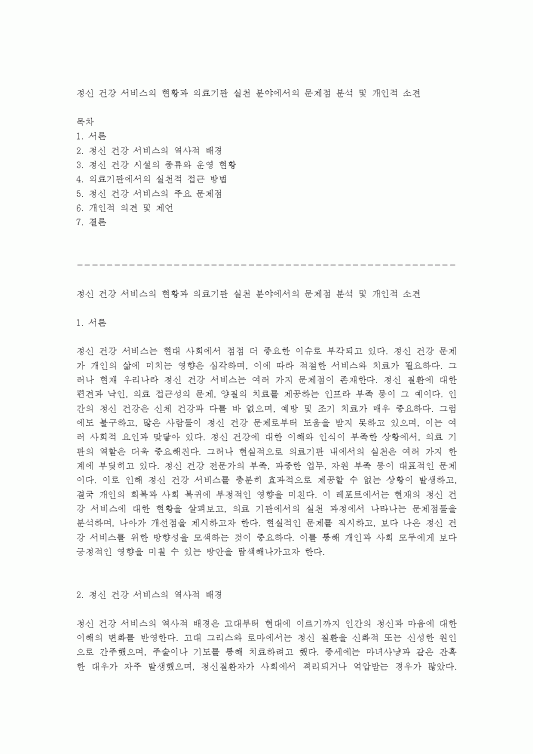 정신 건강 서비스의 현황과 의료기관 실천 분야에서의 문제점 분석 및 개인적 소견