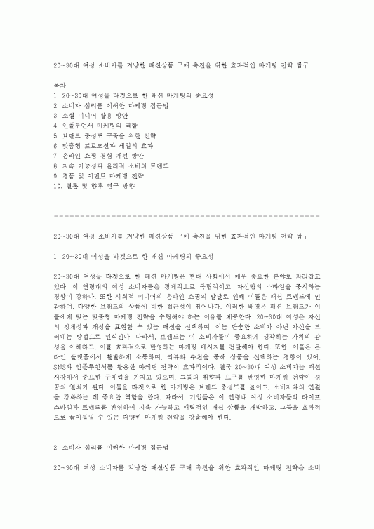 20~30대 여성 소비자를 겨냥한 패션상품 구매 촉진을 위한 효과적인 마케팅 전략 탐구