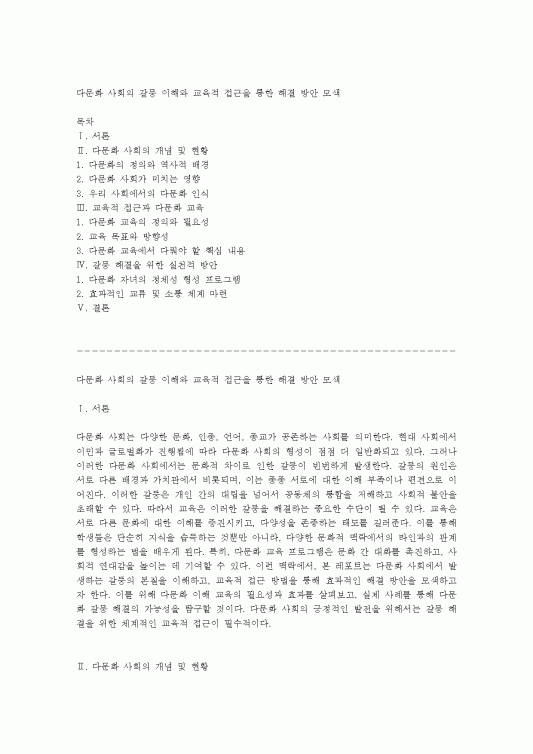 다문화 사회의 갈등 이해와 교육적 접근을 통한 해결 방안 모색