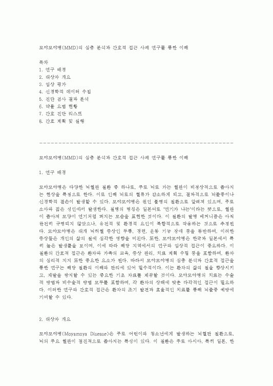 모야모야병(MMD)의 심층 분석과 간호적 접근 사례 연구를 통한 이해