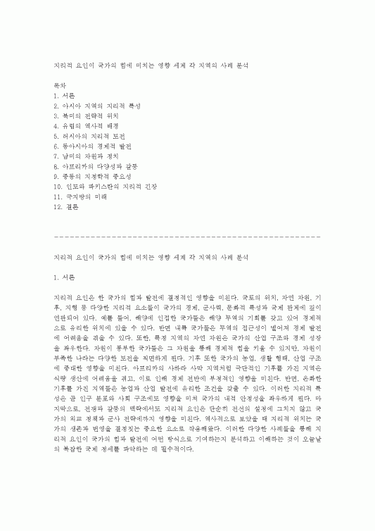 지리적 요인이 국가의 힘에 미치는 영향 세계 각 지역의 사례 분석