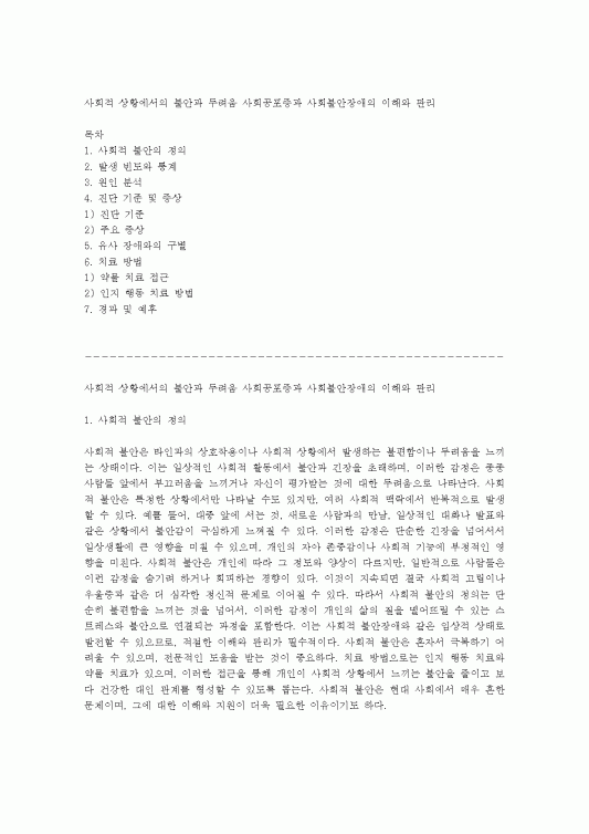 사회적 상황에서의 불안과 두려움 사회공포증과 사회불안장애의 이해와 관리