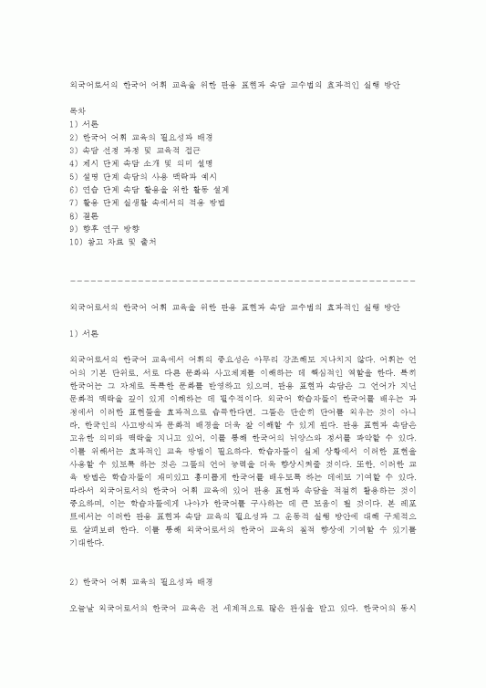외국어로서의 한국어 어휘 교육을 위한 관용 표현과 속담 교수법의 효과적인 실행 방안