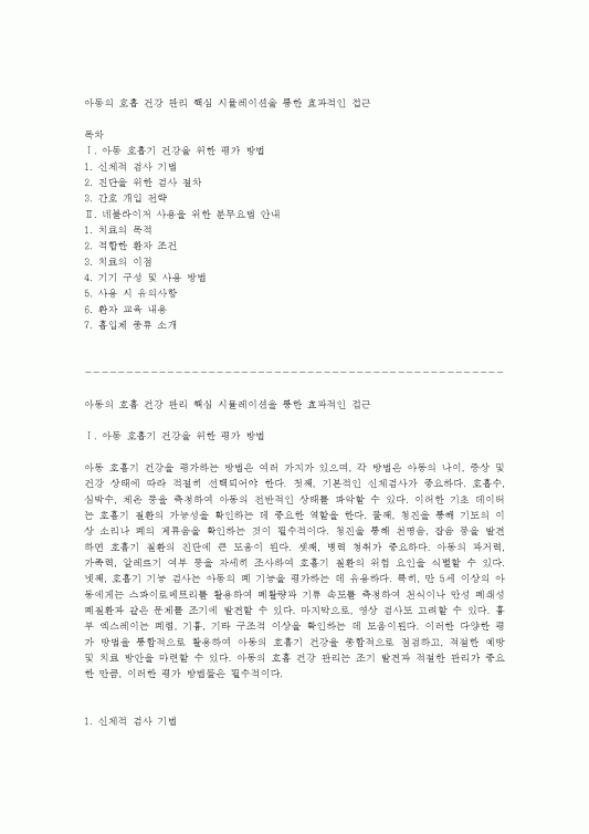 아동의 호흡 건강 관리 핵심 시뮬레이션을 통한 효과적인 접근