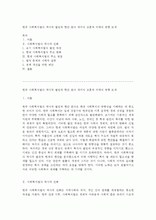 한국 사회복지법의 역사적 발전과 현안 분석 과거의 교훈과 미래의 방향 모색