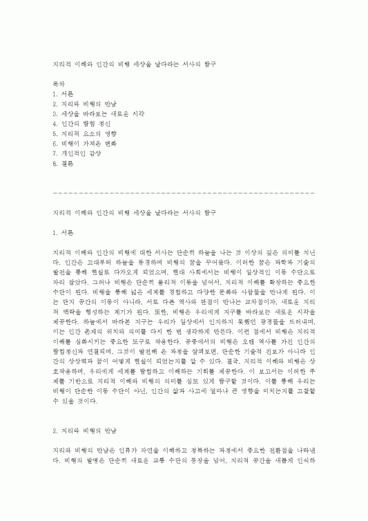 지리적 이해와 인간의 비행 세상을 날다라는 서사의 탐구