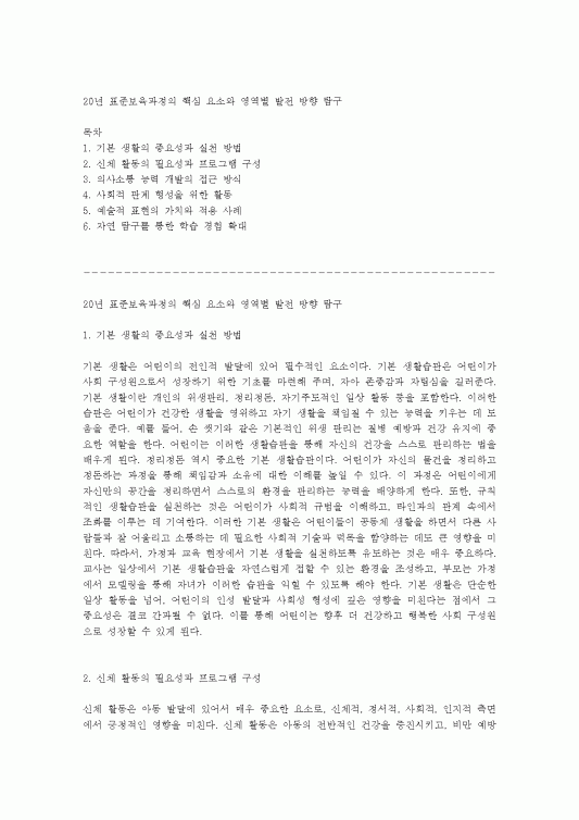 20년 표준보육과정의 핵심 요소와 영역별 발전 방향 탐구