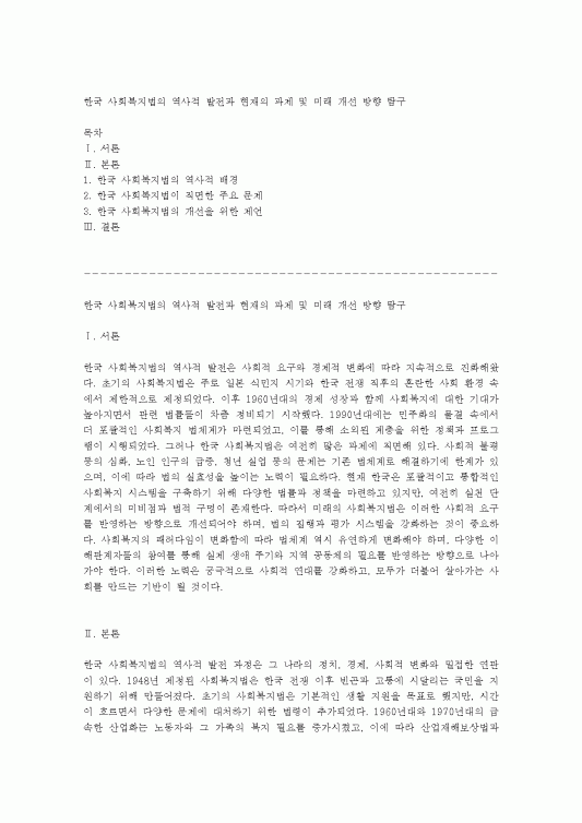 한국 사회복지법의 역사적 발전과 현재의 과제 및 미래 개선 방향 탐구