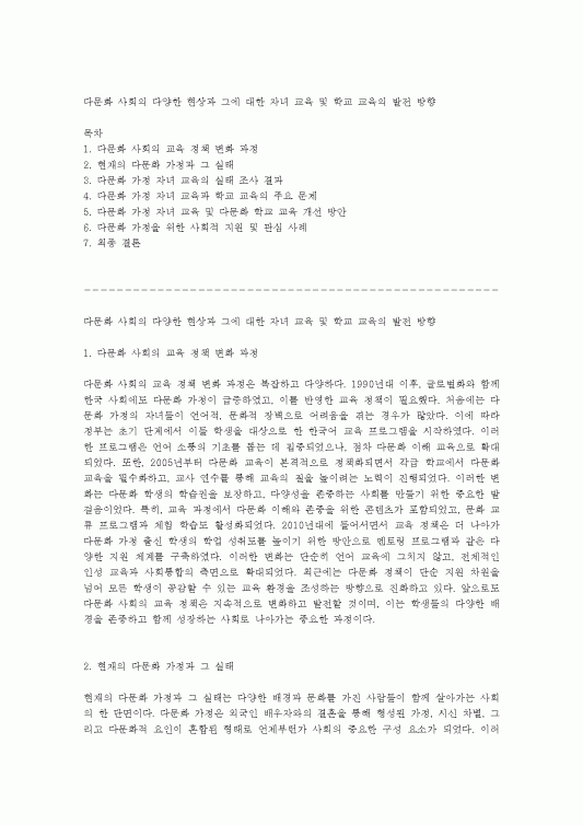 다문화 사회의 다양한 현상과 그에 대한 자녀 교육 및 학교 교육의 발전 방향