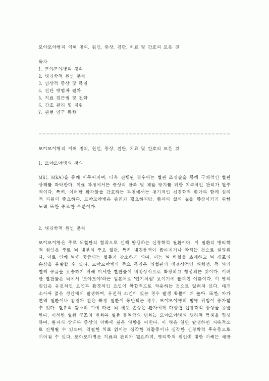 모야모야병의 이해 정의, 원인, 증상, 진단, 치료 및 간호의 모든 것
