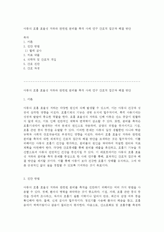 아동의 호흡 효율성 저하와 관련된 분비물 축적 사례 연구 간호적 접근과 해결 방안