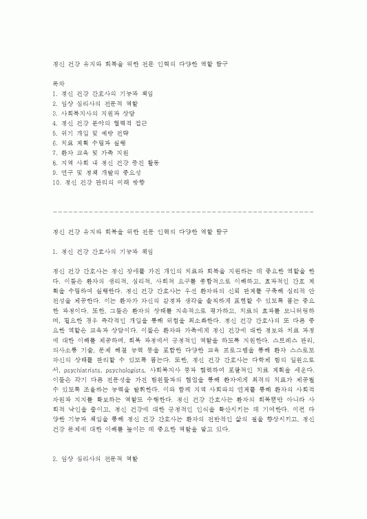 정신 건강 유지와 회복을 위한 전문 인력의 다양한 역할 탐구