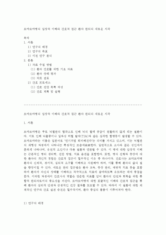 모야모야병의 임상적 이해와 간호적 접근 환자 관리의 새로운 시각