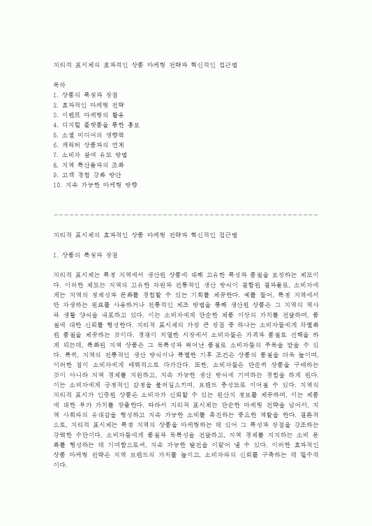 지리적 표시제의 효과적인 상품 마케팅 전략과 혁신적인 접근법