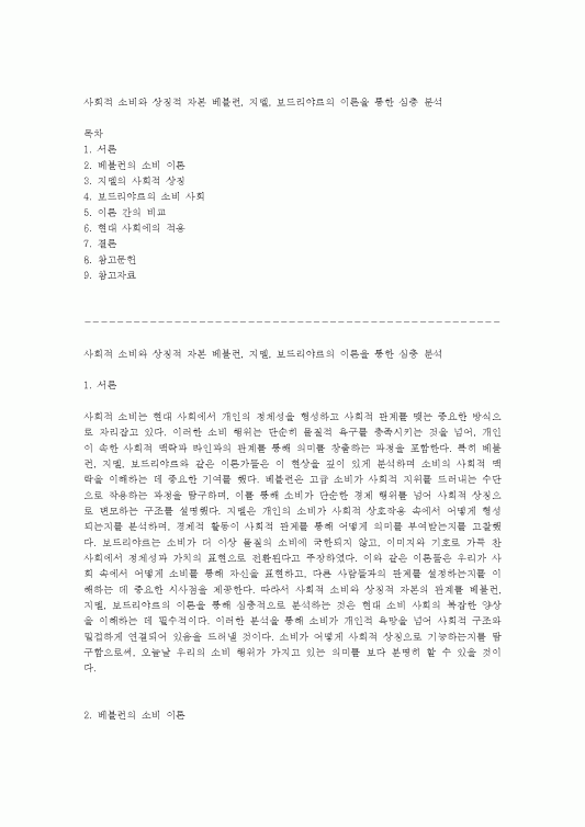 사회적 소비와 상징적 자본 베블런, 지멜, 보드리야르의 이론을 통한 심층 분석