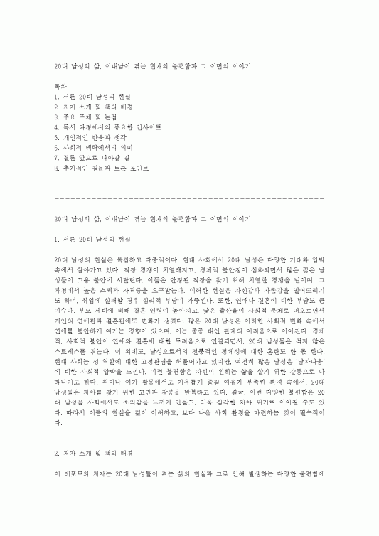 20대 남성의 삶, 이대남이 겪는 현재의 불편함과 그 이면의 이야기