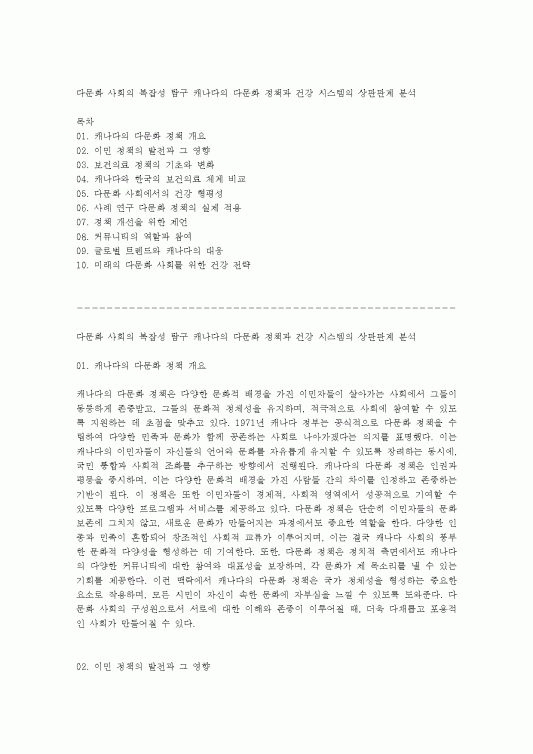 다문화 사회의 복잡성 탐구 캐나다의 다문화 정책과 건강 시스템의 상관관계 분석