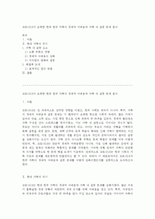 코로나19가 초래한 현대 한국 가족의 경제적 어려움과 가족 내 갈등 문제 분석
