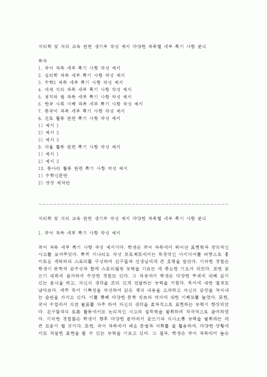 지리학 및 지리 교육 관련 생기부 작성 예시 다양한 과목별 세부 특기 사항 분석