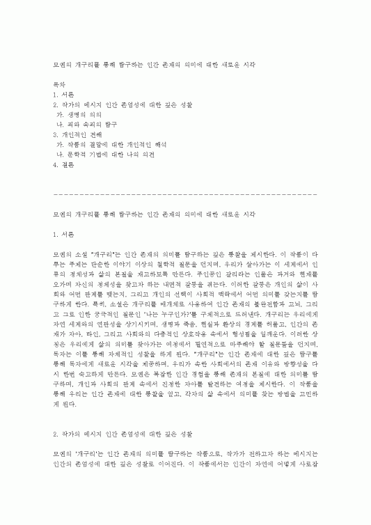 모옌의 개구리를 통해 탐구하는 인간 존재의 의미에 대한 새로운 시각