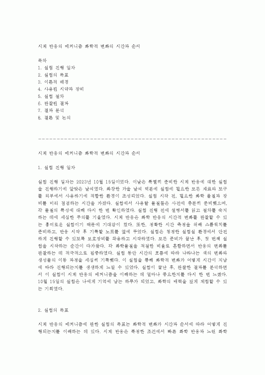 시계 반응의 메커니즘 화학적 변화의 시간과 순서