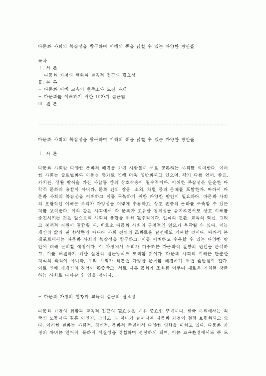 다문화 사회의 복잡성을 탐구하며 이해의 폭을 넓힐 수 있는 다양한 방안들