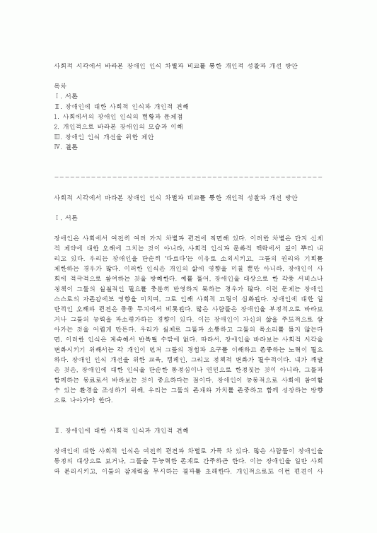 사회적 시각에서 바라본 장애인 인식 차별과 비교를 통한 개인적 성찰과 개선 방안
