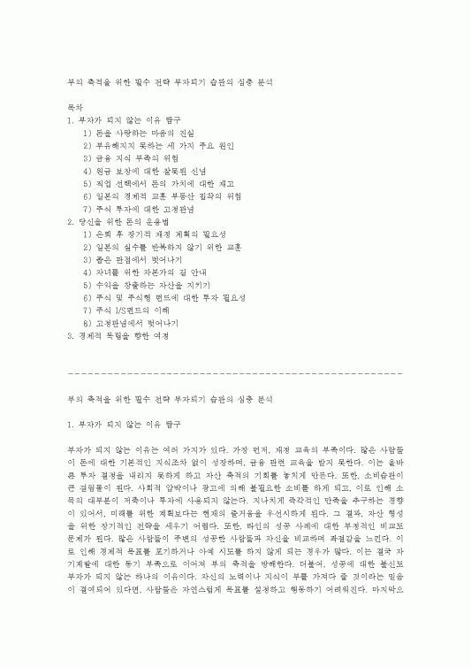 부의 축적을 위한 필수 전략 부자되기 습관의 심층 분석