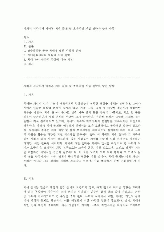 사회적 시각에서 바라본 치매 문제 및 효과적인 개입 전략과 발전 방향