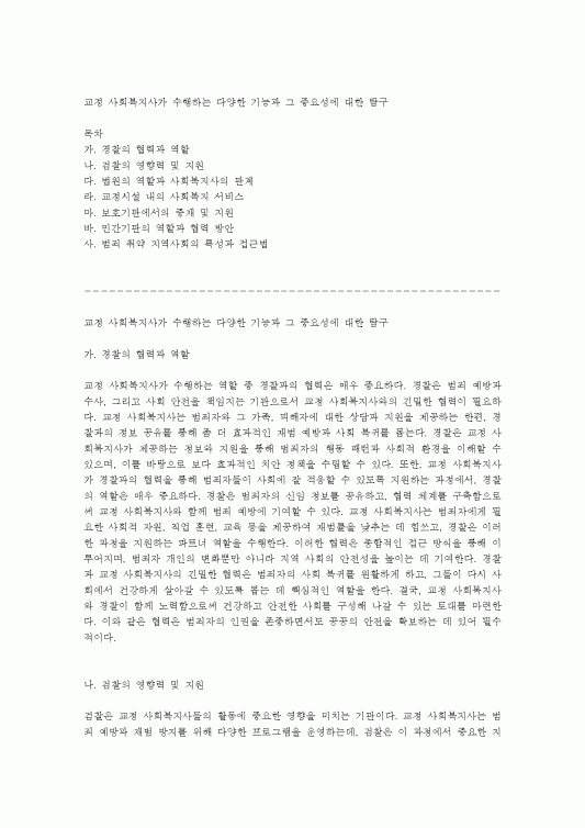 교정 사회복지사가 수행하는 다양한 기능과 그 중요성에 대한 탐구