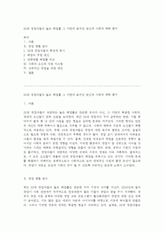 20대 창업자들의 높은 폐업률 그 이면에 숨겨진 원인과 사회적 맥락 탐구