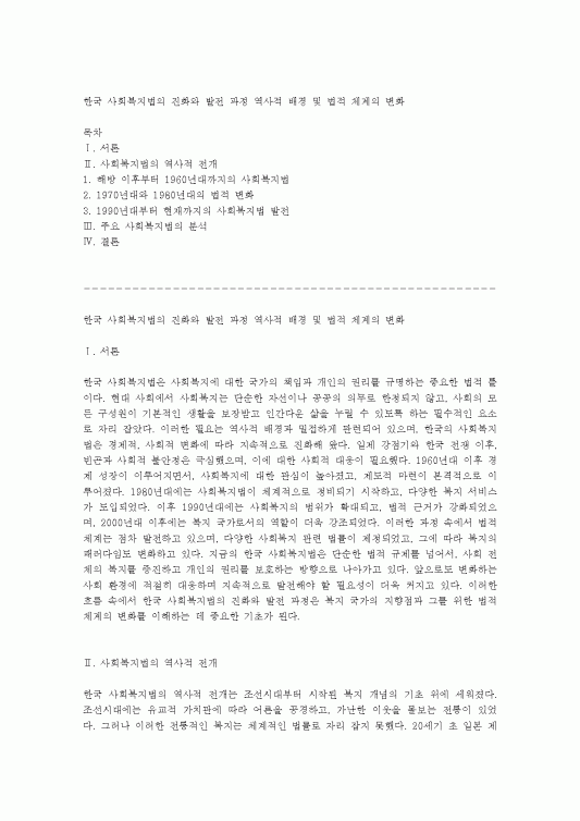 한국 사회복지법의 진화와 발전 과정 역사적 배경 및 법적 체계의 변화