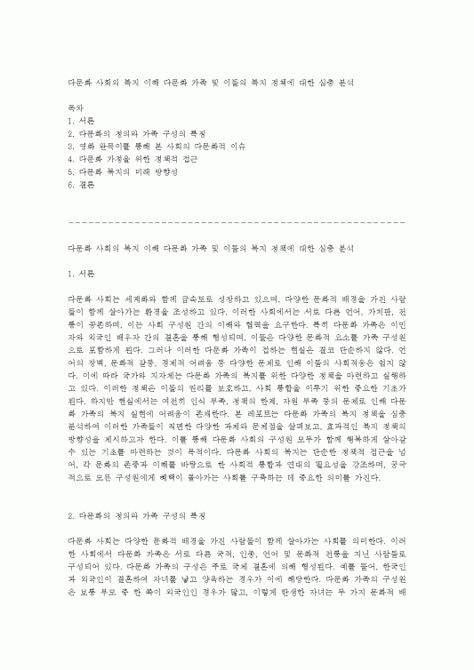 다문화 사회의 복지 이해 다문화 가족 및 이들의 복지 정책에 대한 심층 분석