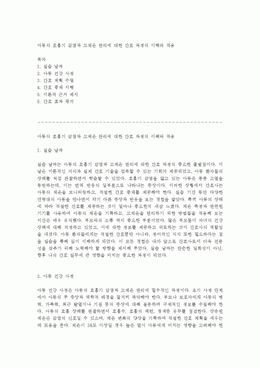 아동의 호흡기 감염과 고체온 관리에 대한 간호 과정의 이해와 적용