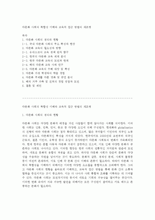 다문화 사회의 복합성 이해와 교육적 접근 방법의 재조명