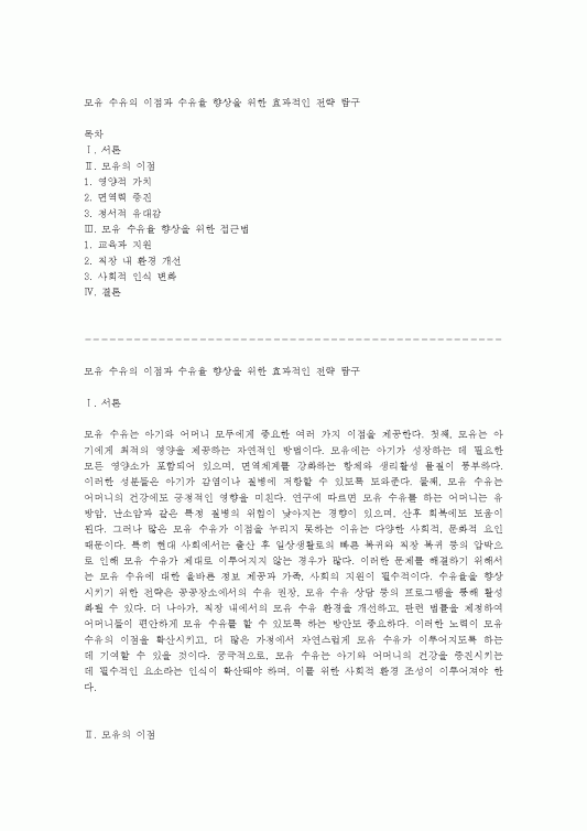 모유 수유의 이점과 수유율 향상을 위한 효과적인 전략 탐구